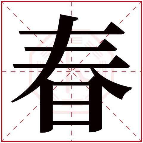 《春》全文背诵图标