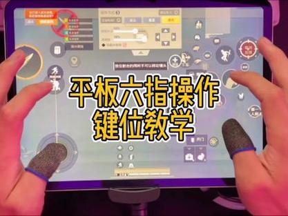和平精英平板6指键位图标