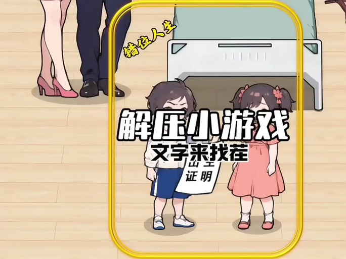 错位人生小游戏截图