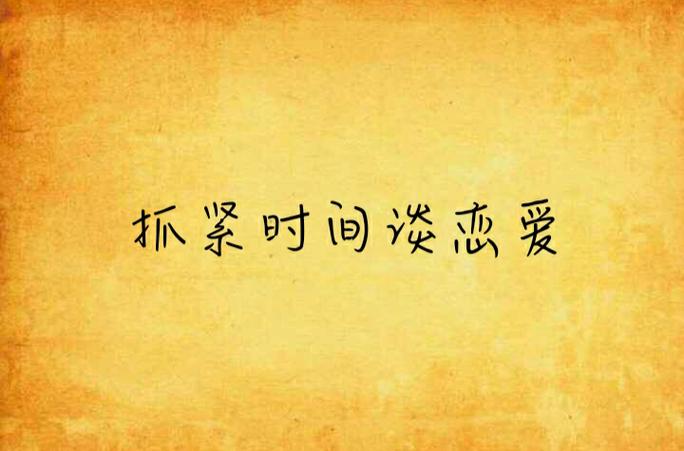 谈恋爱网图标