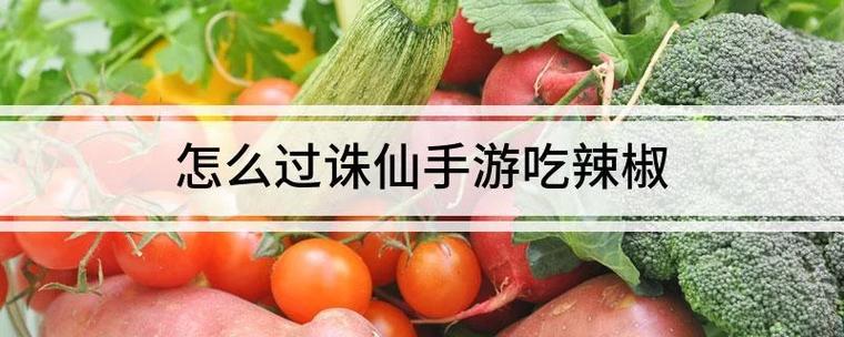 诛仙手游吃辣椒图标