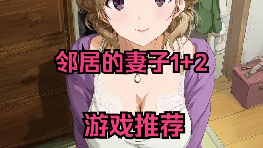 邻家太太2安卓汉化下载截图