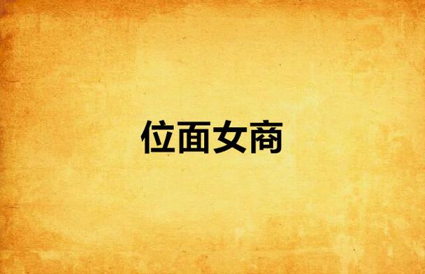 位面系统之女商图标