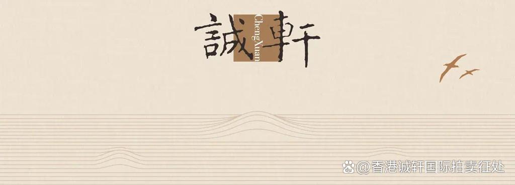 诚轩拍卖公司联系方式截图
