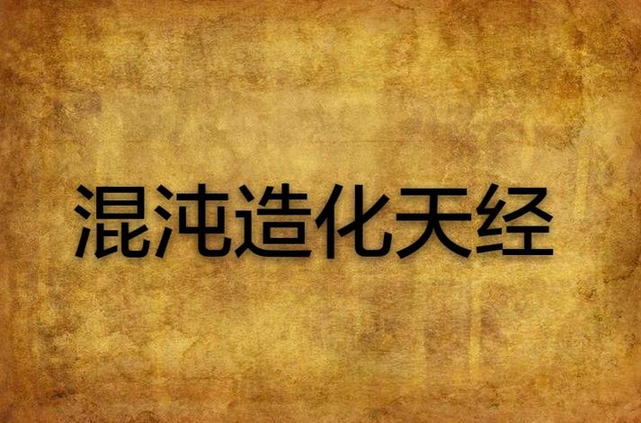 混沌造化天经图标