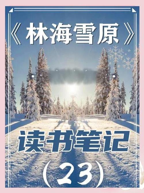 林海雪原全文阅读免费图标