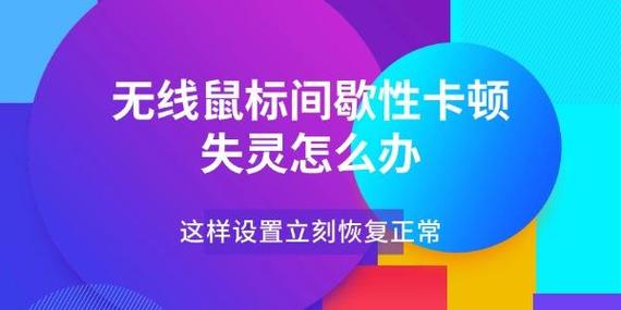 无线鼠标间歇性卡顿图标
