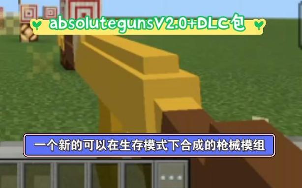 我的世界有枪版直接下截图