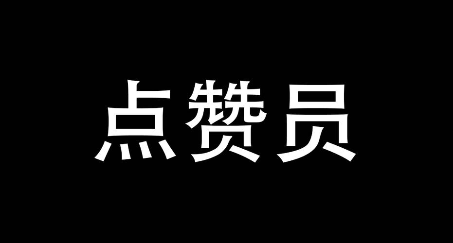 2026点赞员一单一结入口截图
