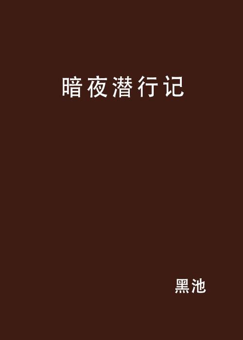 暗夜潜行全集免费观看图标
