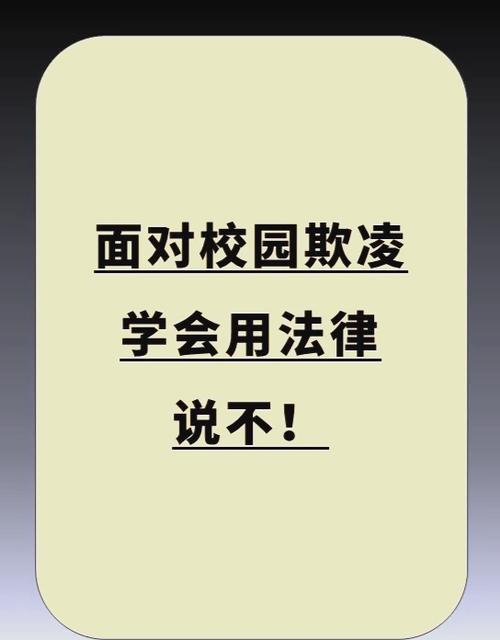 霸凌行为触犯什么法律截图