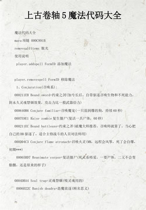 上古卷轴5解锁所有魔法代码截图