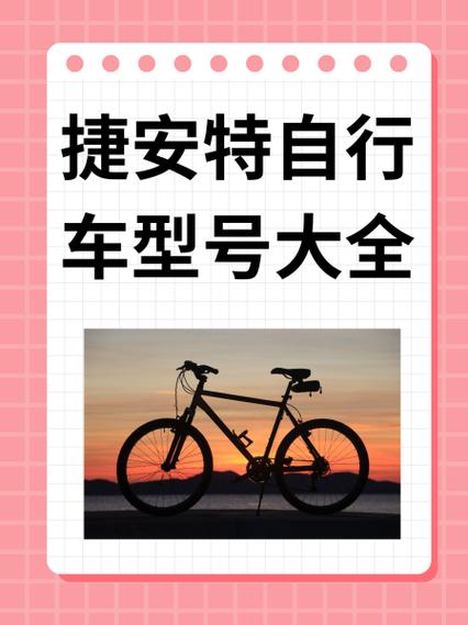 捷安特各型号价格表捷安特自行车图标