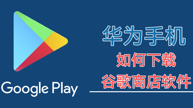 华为下载谷歌商店图标