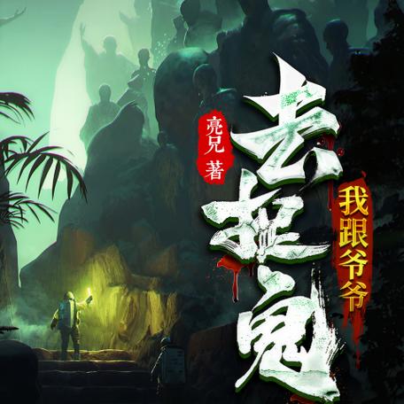 神秘kook我跟爷爷去捉鬼没了截图