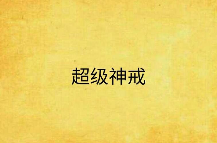 超级神戒截图