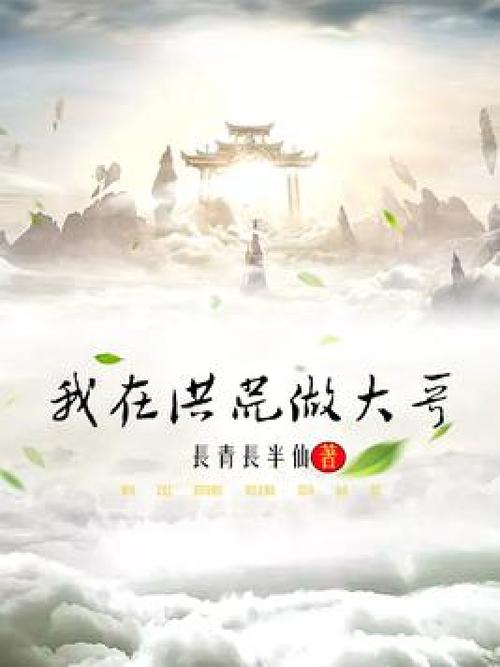 我在洪荒做大哥截图