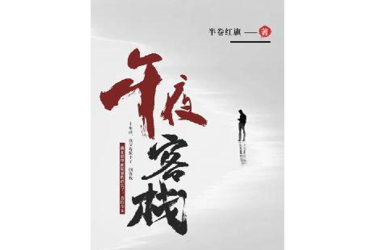 小说午夜客栈截图