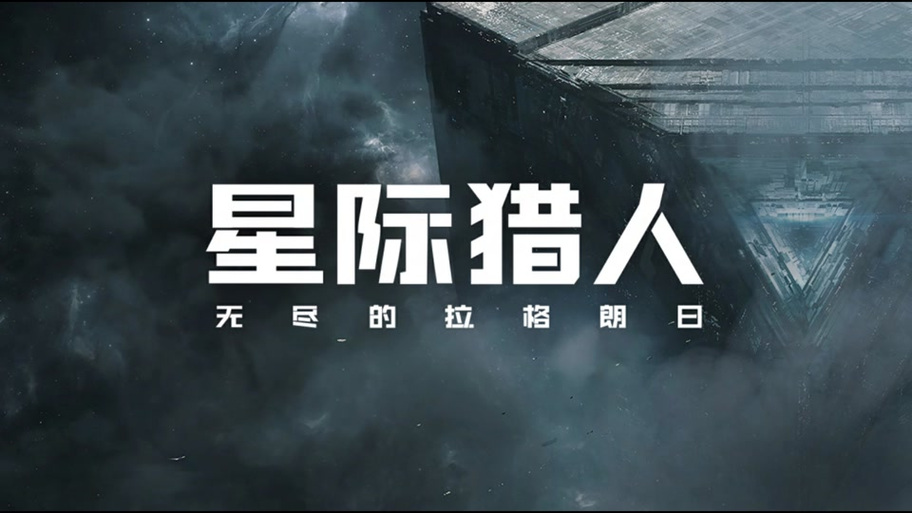 云·星际猎人官网入口截图
