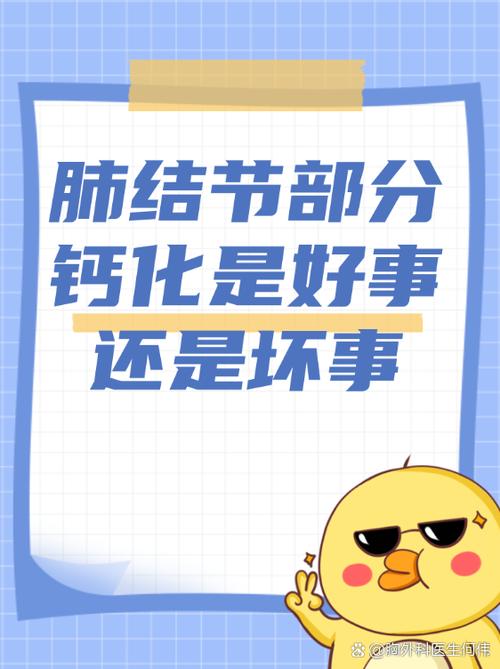 钙化是好事还是坏事图标