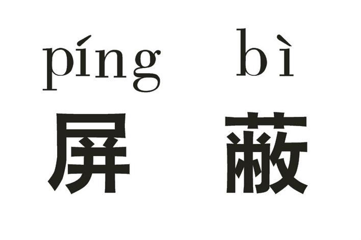 屏蔽图标