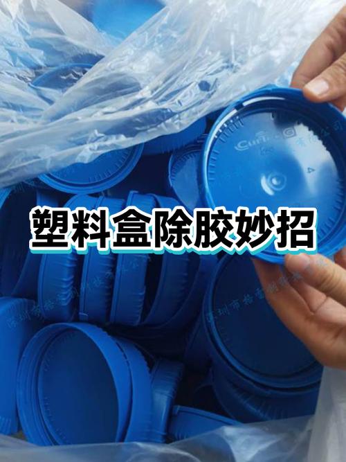 粘在塑料盒上的胶怎么去掉图标