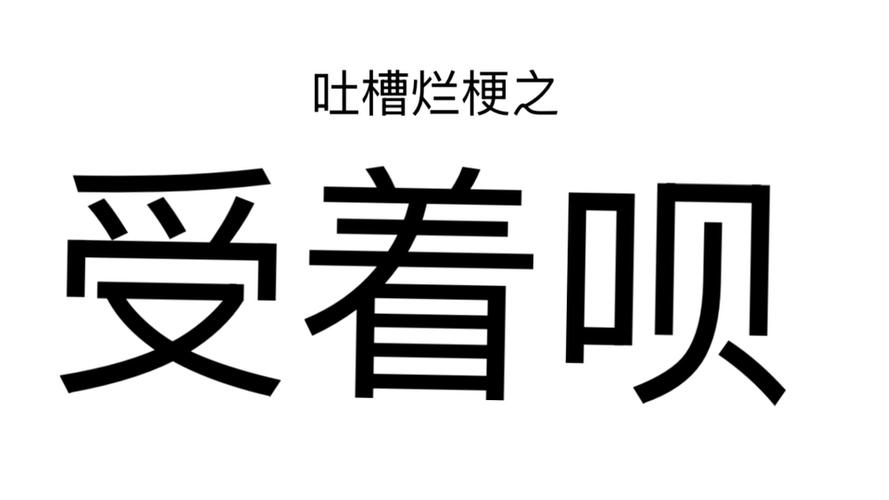 骂你“受着呗”,如何反怼图标