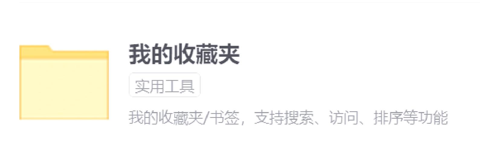 360极速浏览器 收藏夹截图