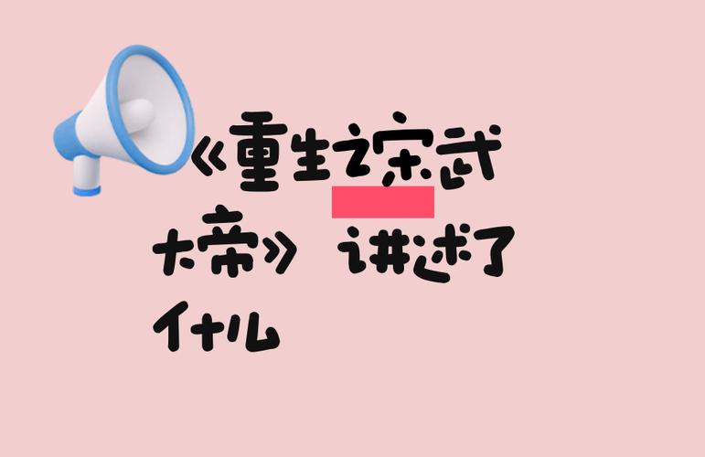 重生之宋武大帝图标