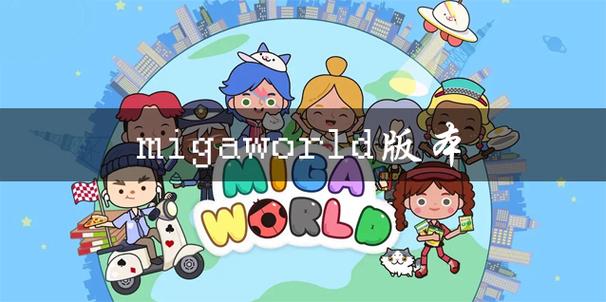 miga world图标