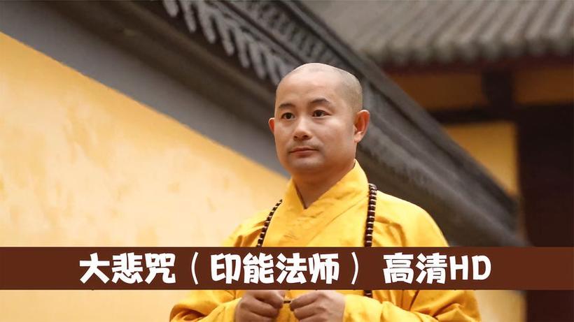 印能法师《大悲咒》图标