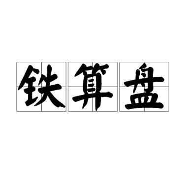 2474铁算结果截图