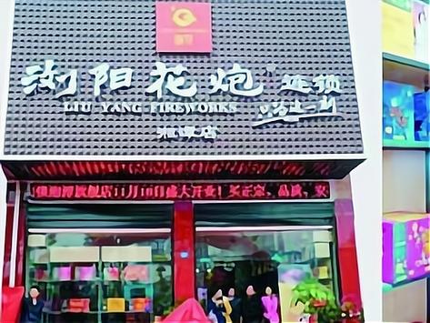浏阳烟花网上商城入口图标