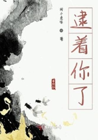逮到你了