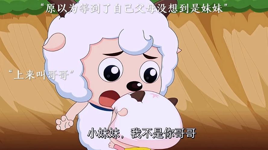 喜洋洋和他妹妹