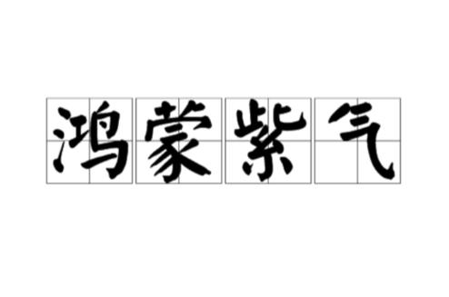 紫气鸿蒙决 小说图标