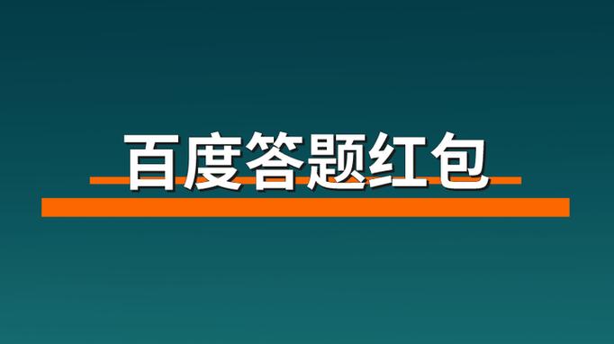 88元答题红包入口