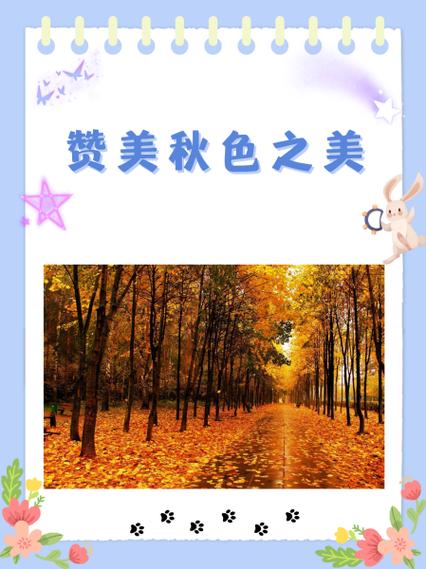 秋天的…作文400字图标