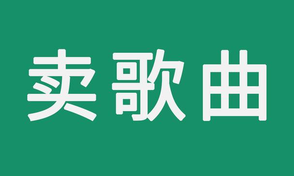 原创歌曲出售