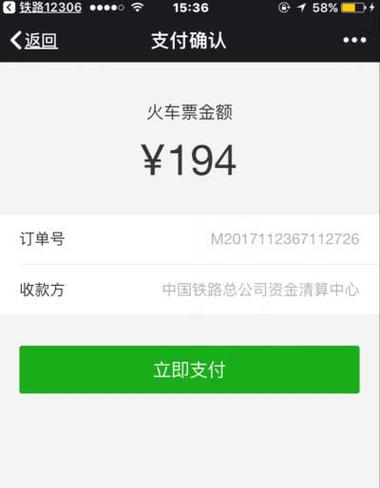 12306订票可以微信支付吗图标