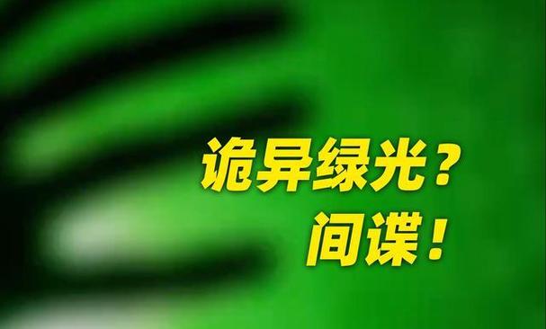 闭眼后眼前有一团绿光在动要警惕三