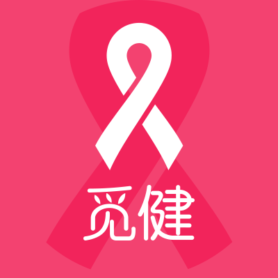 乳腺癌互助圈微信号截图