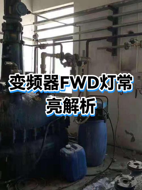 变频器fwd灯闪烁是不是故障图标