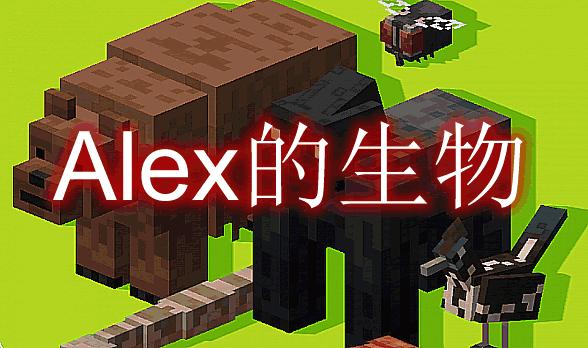 我的世界alex的生物补丁图标