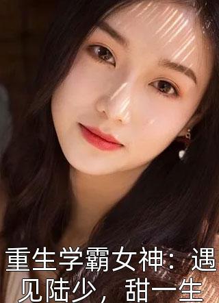 重生学霸女神图标