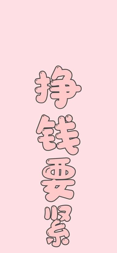挣钱壁纸 手机 高清图标