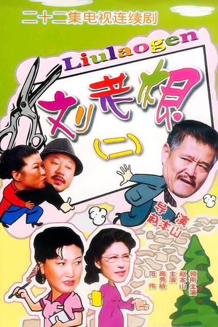 刘老根二部免费观看全集