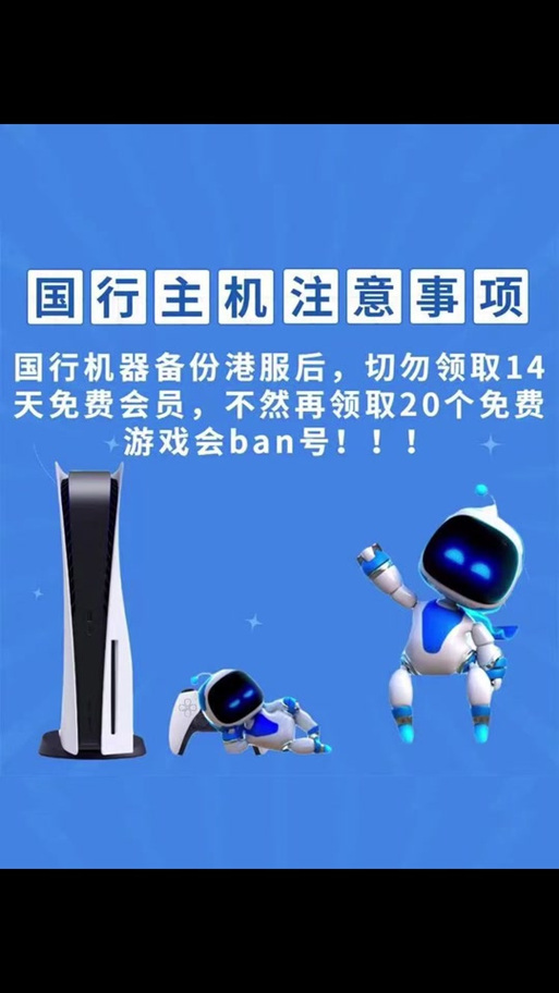ps5国行备份港服会被ban吗图标