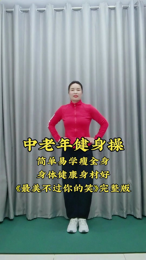 中老年健身30分钟简单易学