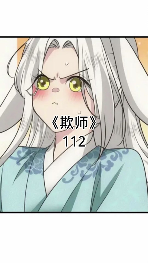《欺师》漫画